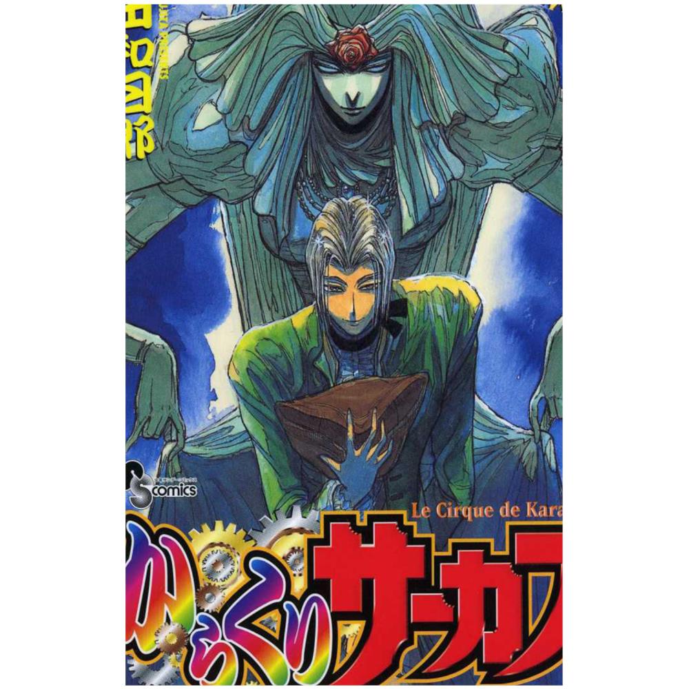 Goen - Kazuhiro Fujita - Karakuri Circus #44 - ePRICE